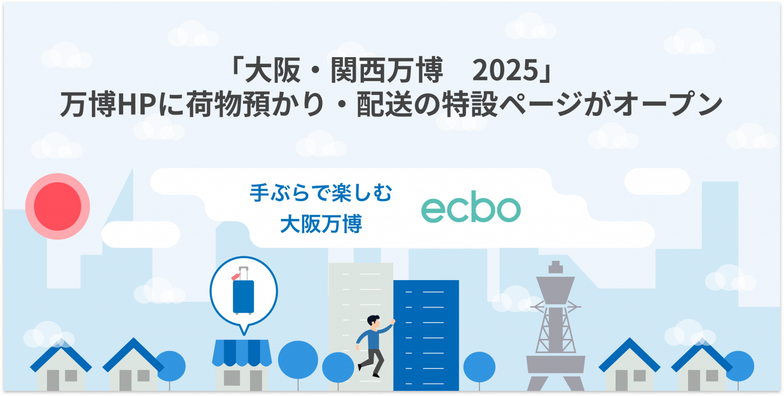 ecbo、2025年大阪・関西万博における公式荷物預かり・配送の予約を正式に受付開始、万博HPに特設ページがオープン | ecbo株式会社